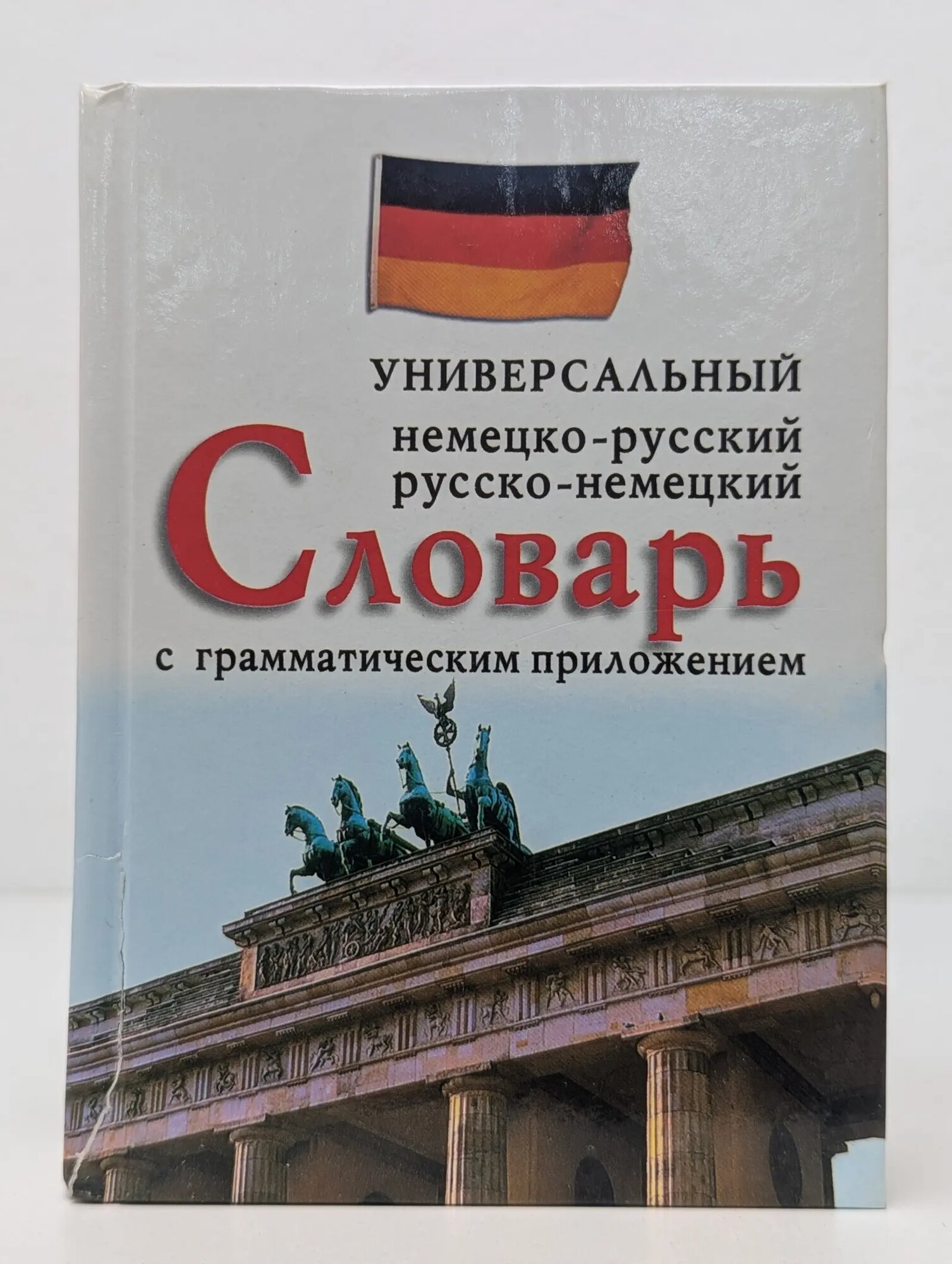Немецко-русский, русско-немецкий универсальный словарь с грамматическим приложением Бремен В, Фаградянц Игорь Владимирович 2016