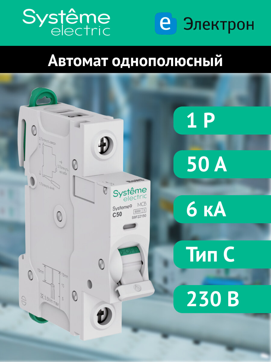 Автоматический выключатель Systeme Electric Systeme9 однополюсный 1P 50A 6 kA 230В хар-ка C S9F22150