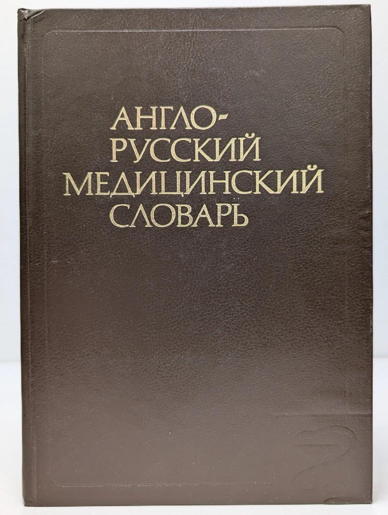 Англо-русский медицинский словарь Акжигитов Гайяс Насибуллович, Бенюмович Макс Самойлович, Чикорин Анатолий Кузьмич 1989