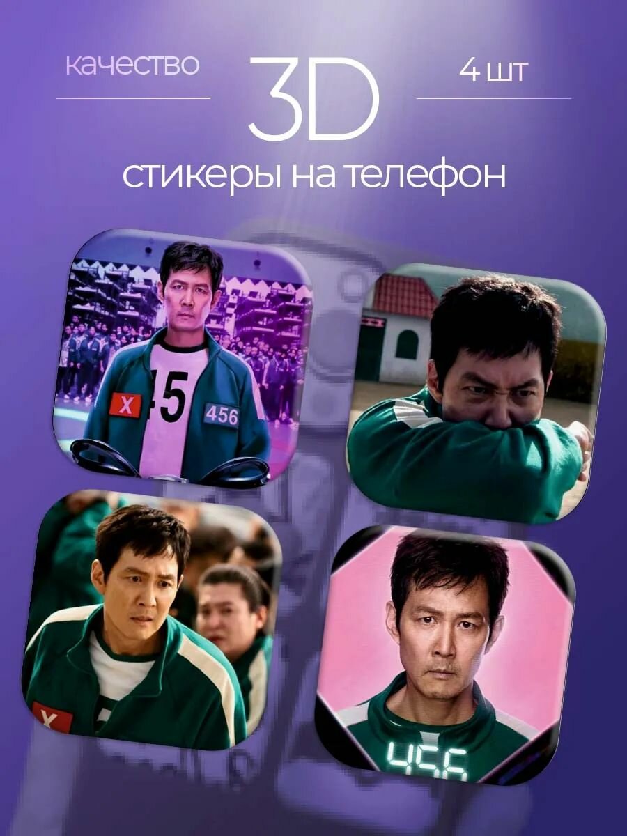 3D стикеры на телефон Игра в Кальмара