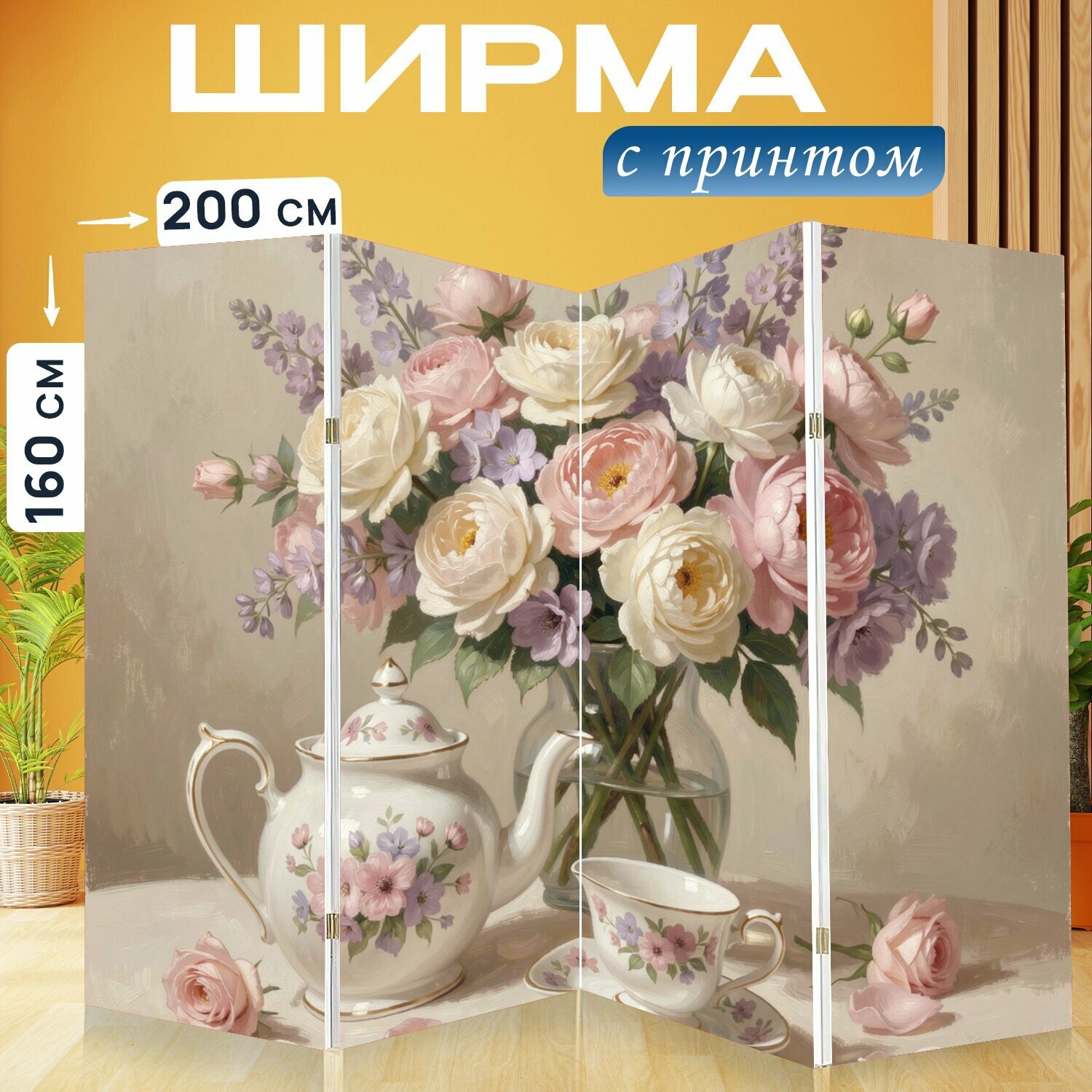 Ширма "Нежный букет цветов с чайным сервизом. Романтичный натюрморт в винтажном стиле: пастельная композиция." перегородка для зонирования комнаты с принтом 200x160 см. на холсте