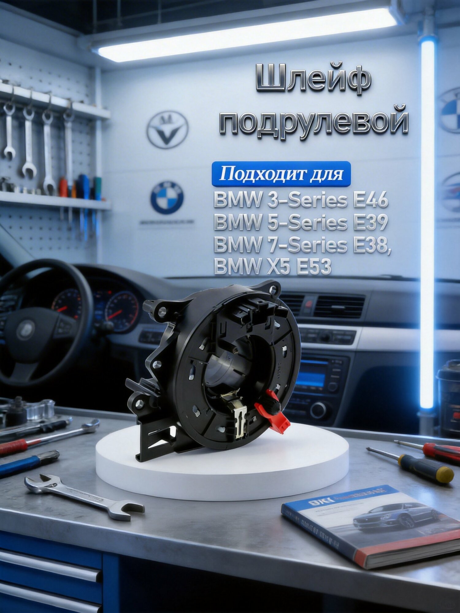 Шлейф подрулевой для BMW, подходит для E46 1998-2006, E39, E38 1994-2001 и X5 E53 1999-2007, проверьте номер детали и фото перед покупкой