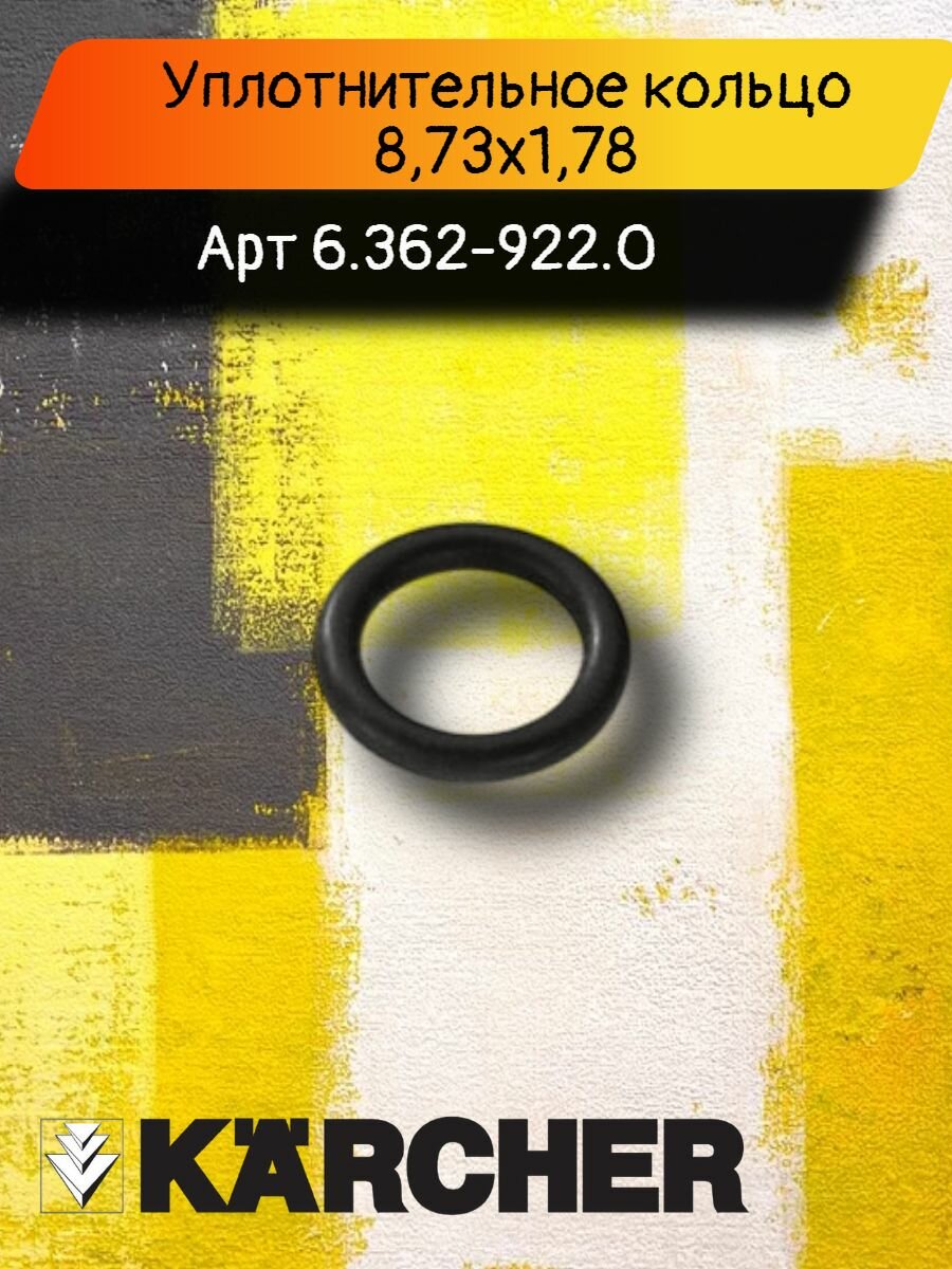 Уплотнительное кольцо, 8,73х1,78, для пылесосов Karcher DE 4002, SC 1002