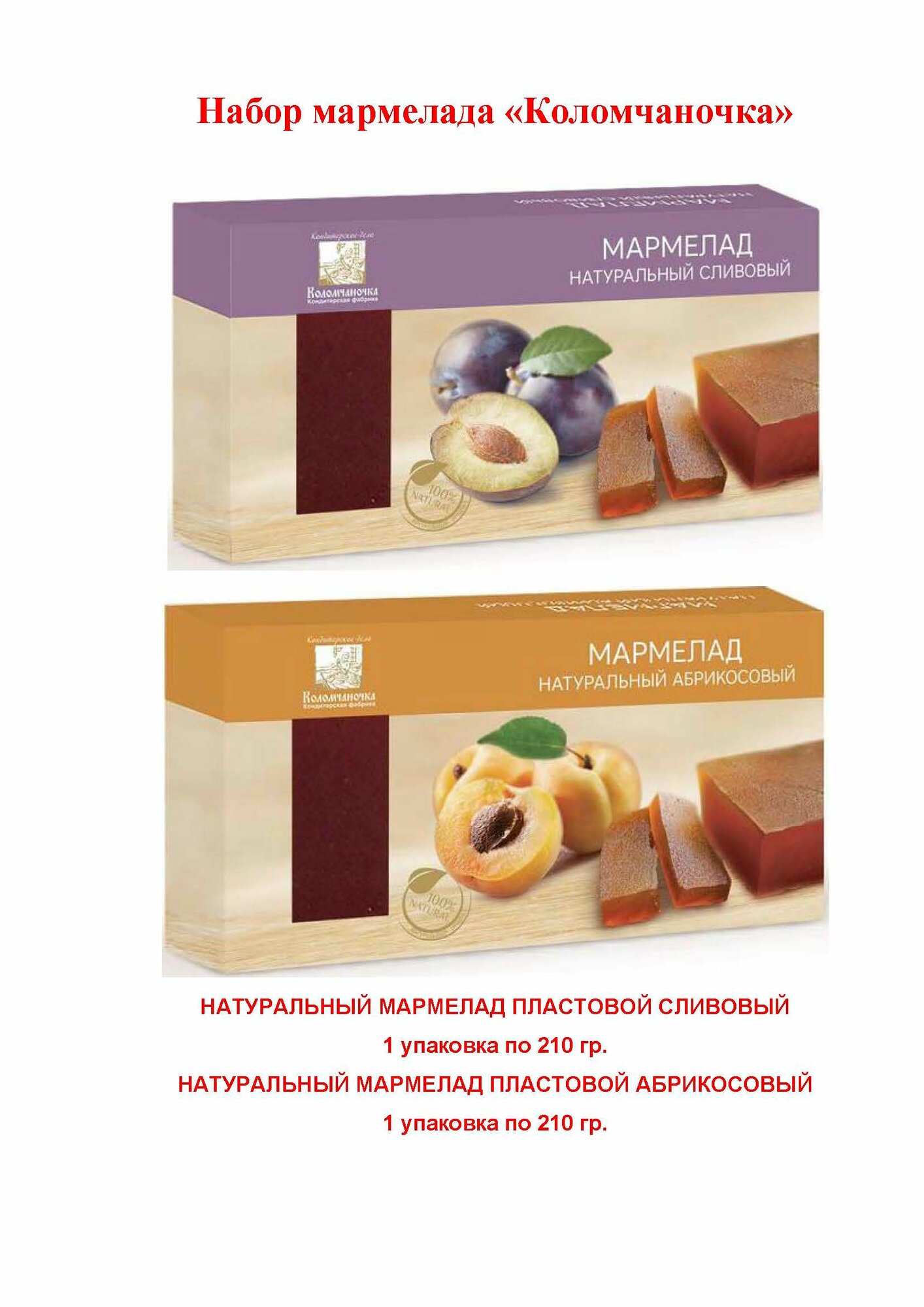 Пластовой мармелад "Коломчаночка" микс: абрикосовый 1х210гр. и сливовый 1х210гр.