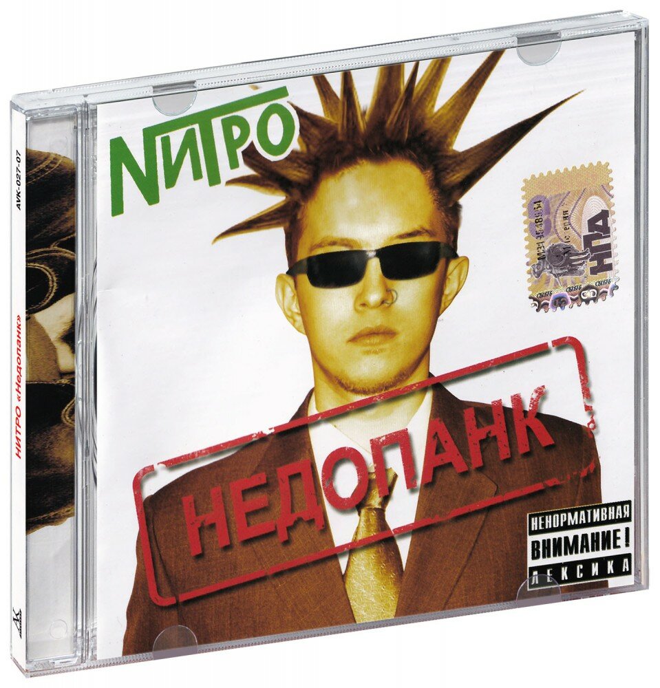 Nитро. Недопанк (CD) (СД диск, CD Box, Россия, AVK-продакшн)