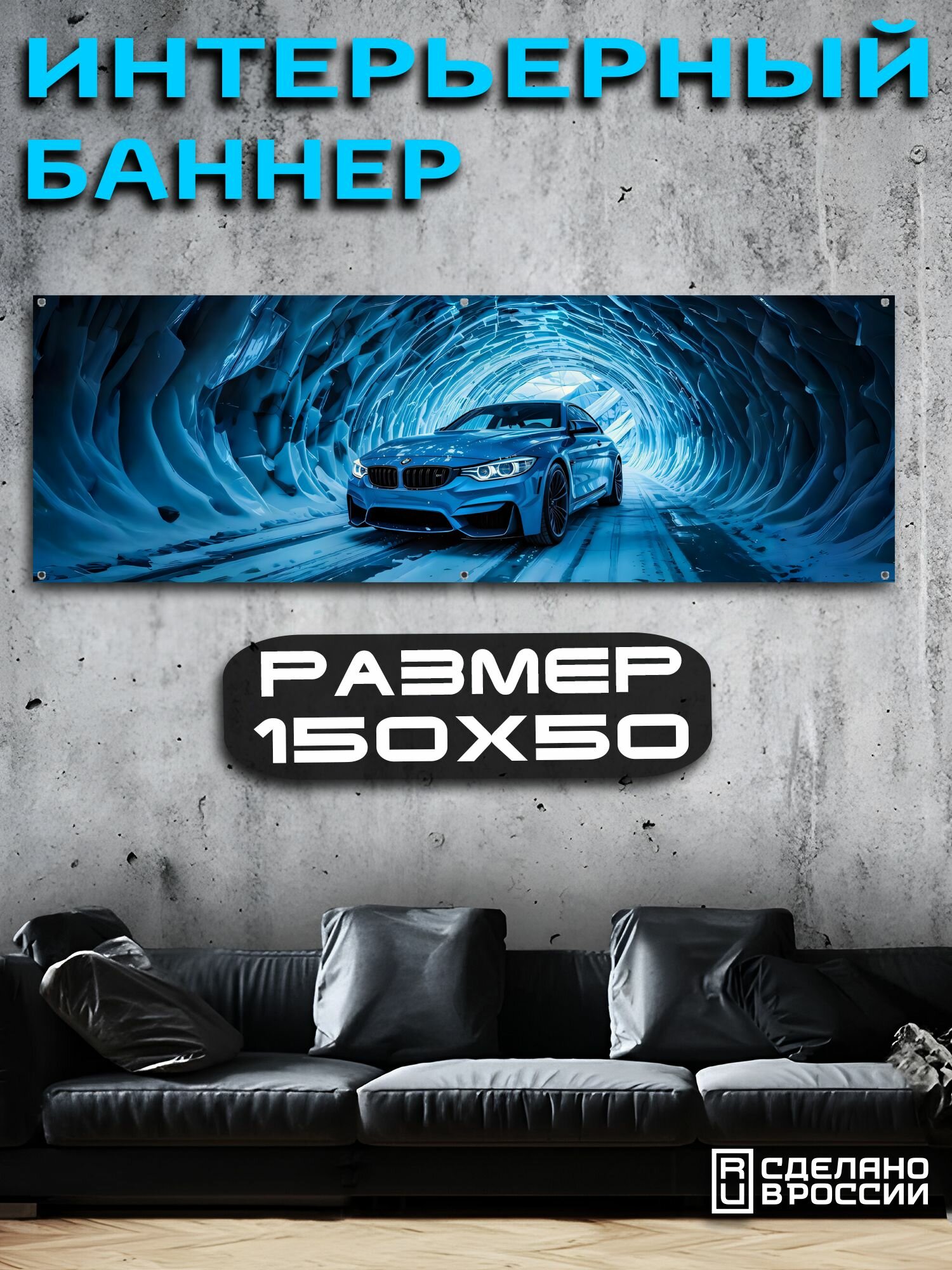 Баннер интерьерный на стену постер 150х50