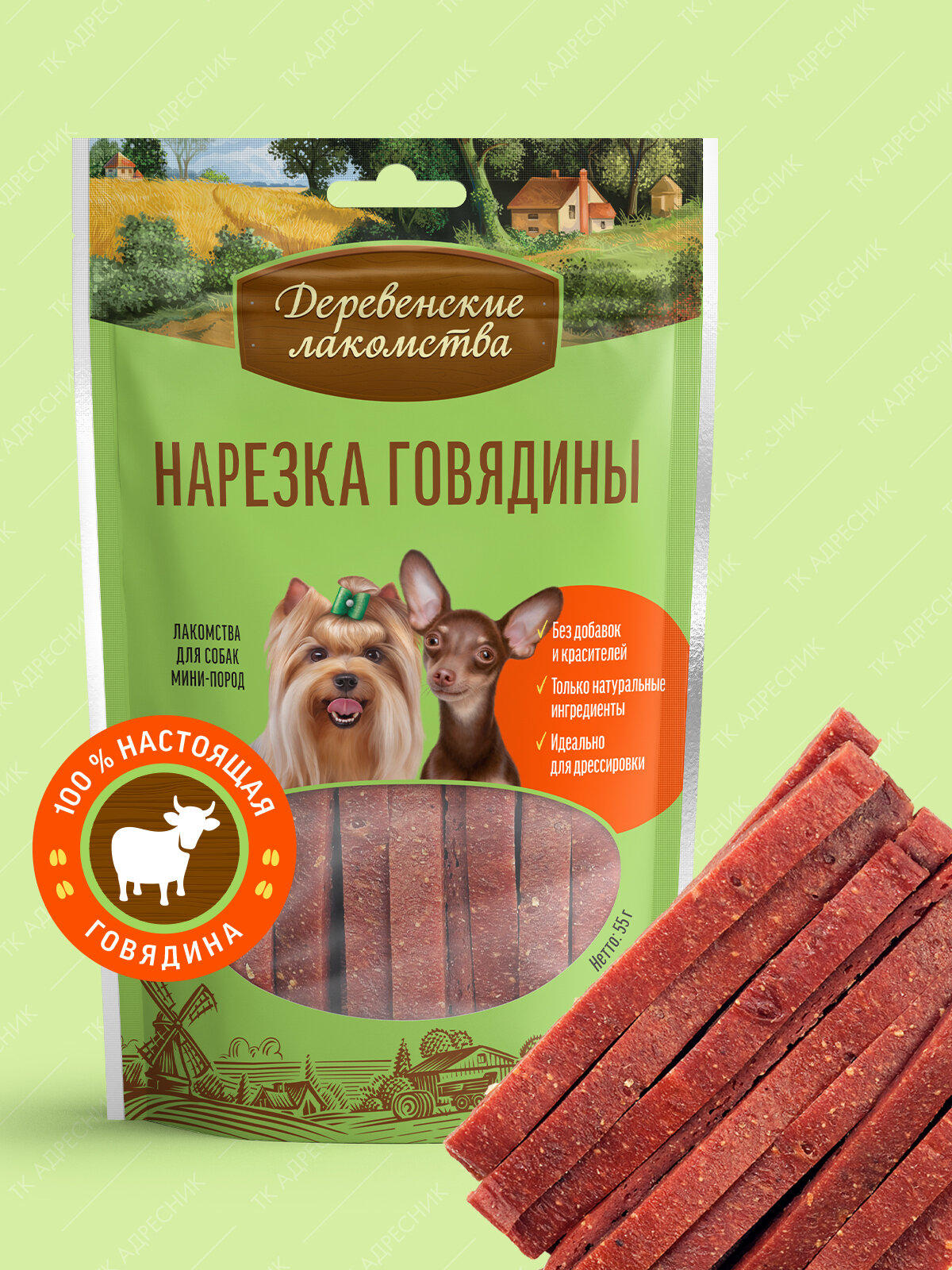 Лакомство для собак мини-пород "Деревенские лакомства" Нарезка говядины, 55 гр.