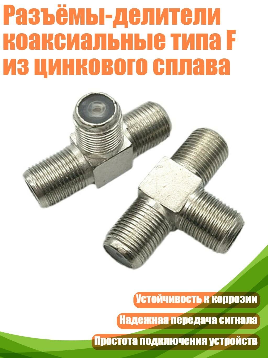 Разъёмы-делители коаксиальные типа F из цинкового сплава