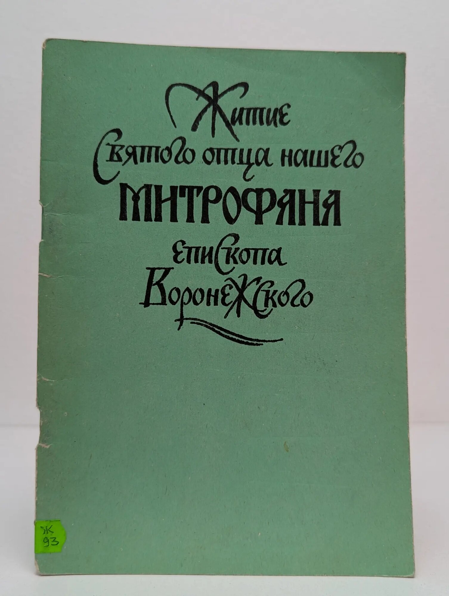 Житие святого отца нашего Митрофана, епископа Воронежского Сборник 1990