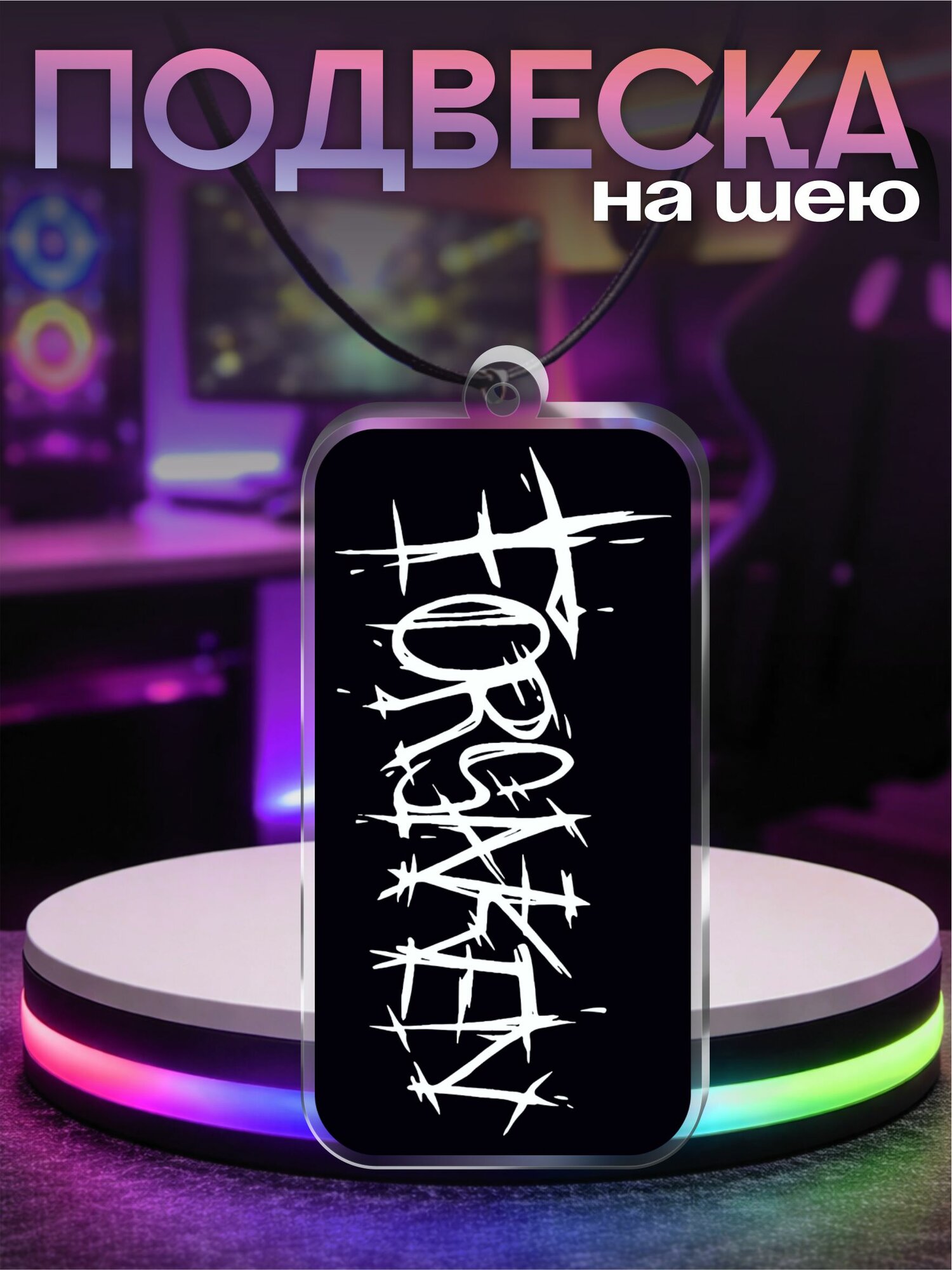 Подвеска Липучка