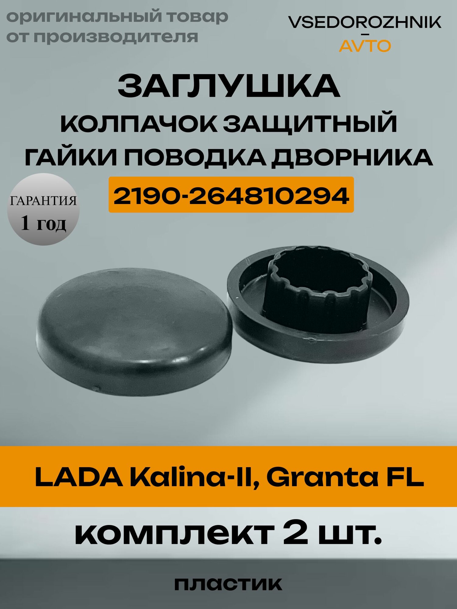 Заглушка гайки поводка стеклоочистителя LADA Kalina-2, Granta FL после 2018 г.