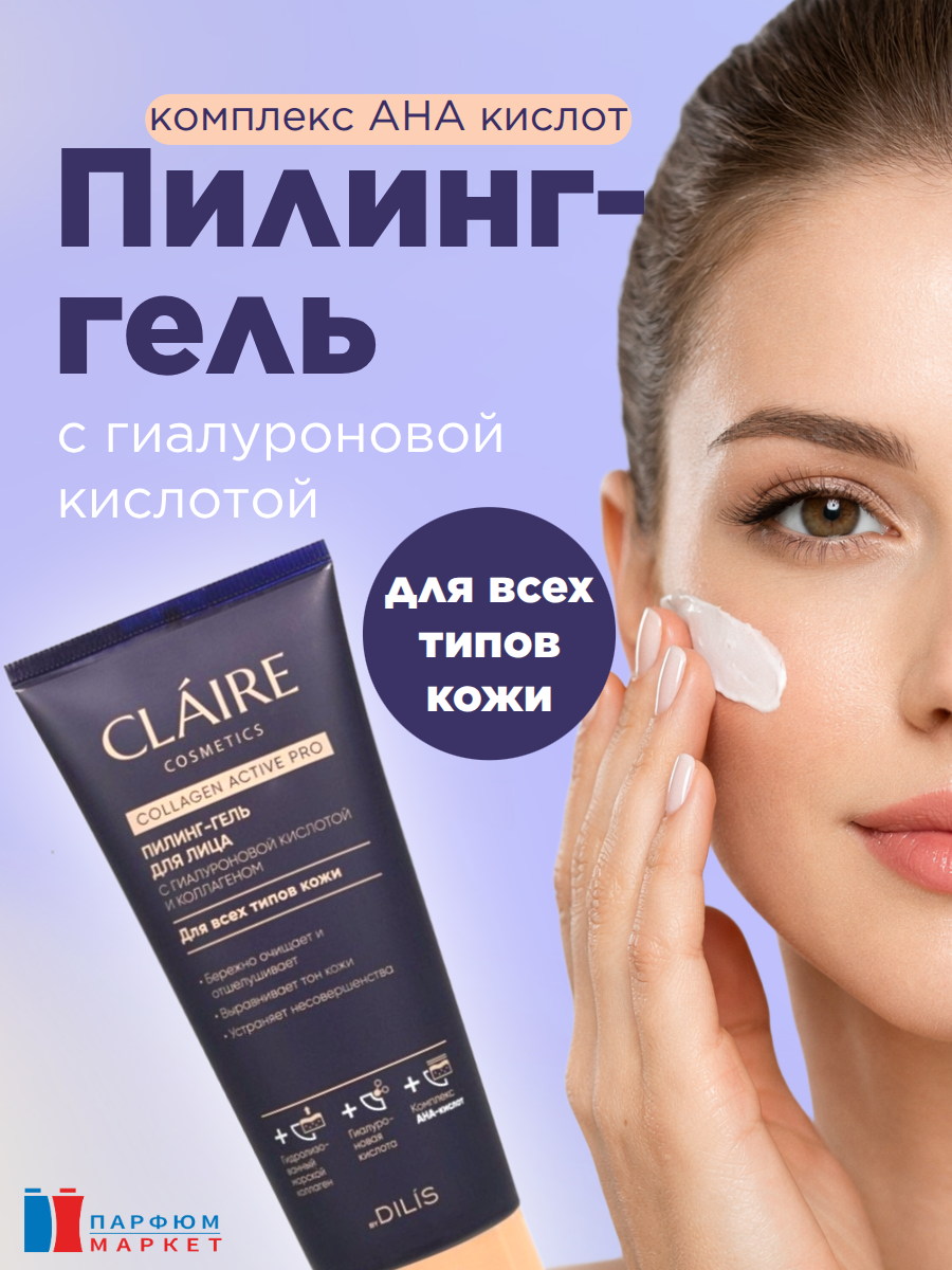 CLAIRE Collagen Active Pro Пилинг-гель для лица увлажняющий 100 мл