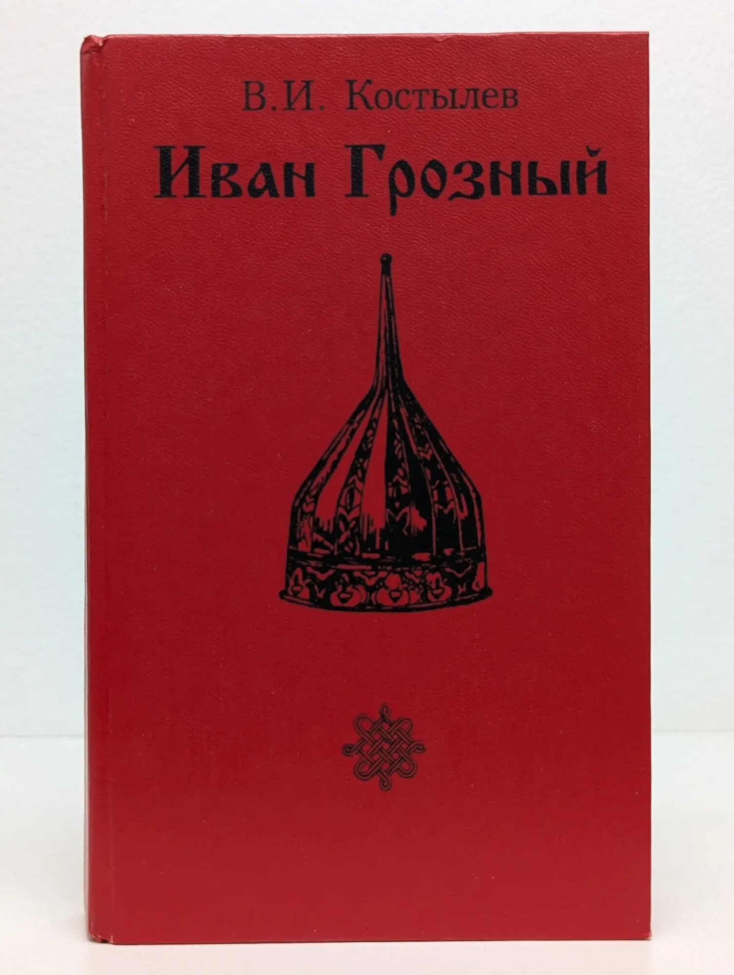 Иван Грозный. В 3 книгах. Книга 1. Москва в походе Костылев Василий Иванович 1993