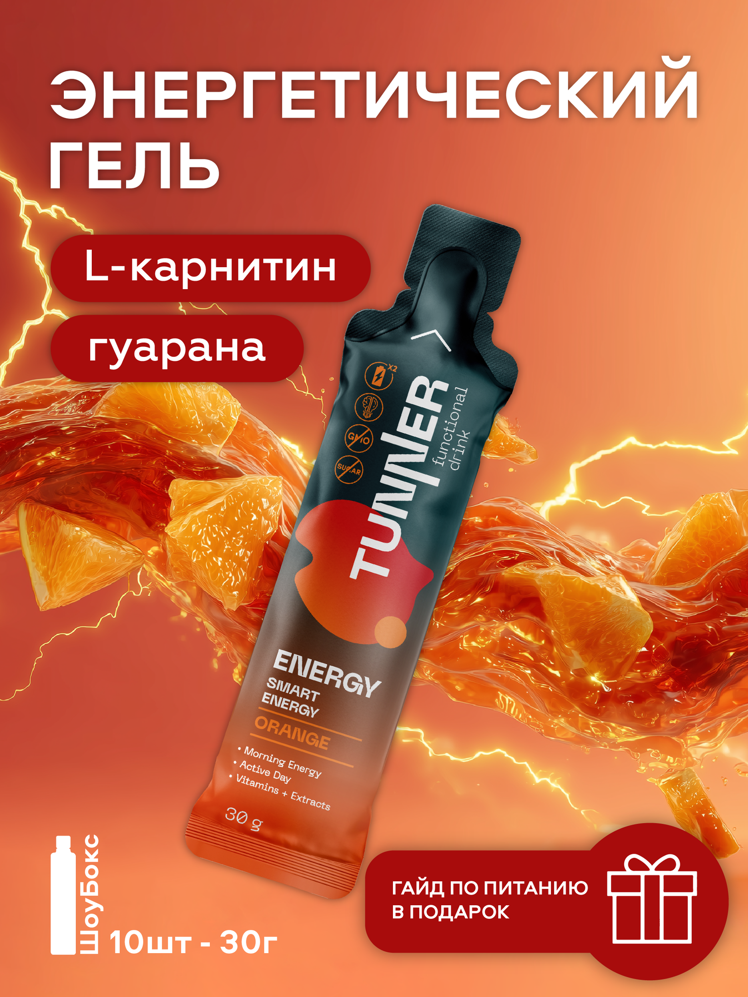 Энергетический спортивный напиток SMART ENERGY со вкусом апельсина, ТМ TUNNER, 10х30гр.