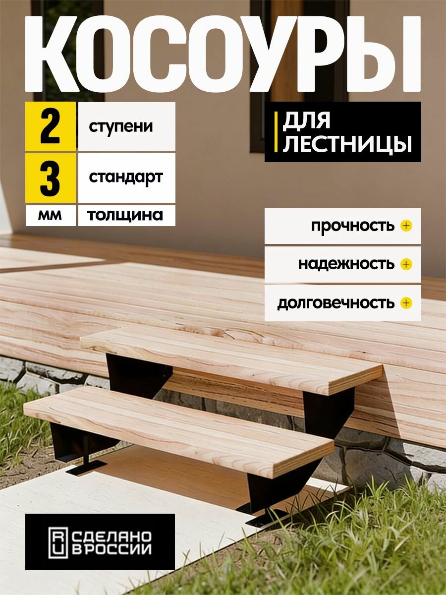 Косоуры для лестницы Стандарт на 2 ступени, чёрный
