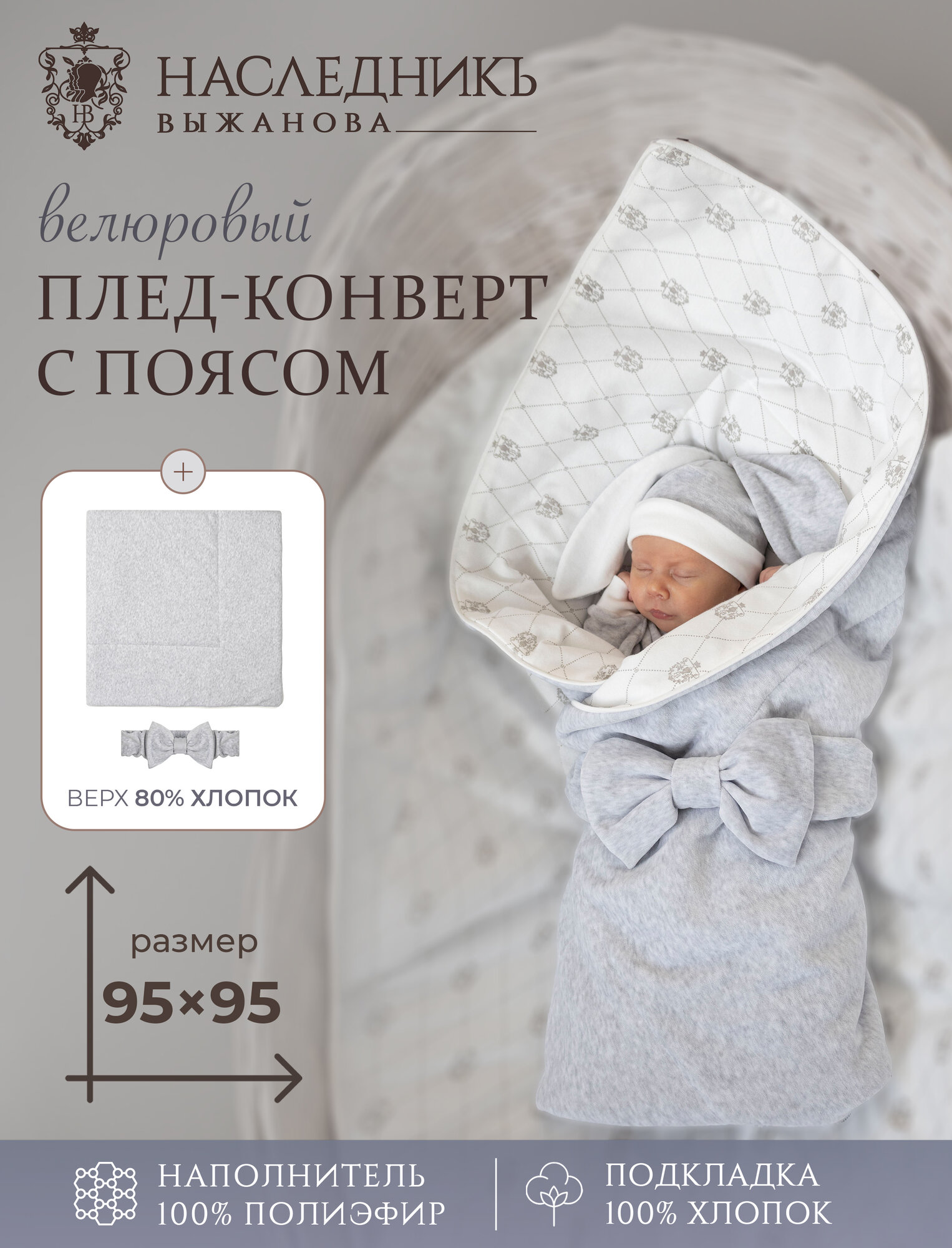 Конверт на выписку для новорожденного : утепленный плед + пояс НаследникЪ Выжанова