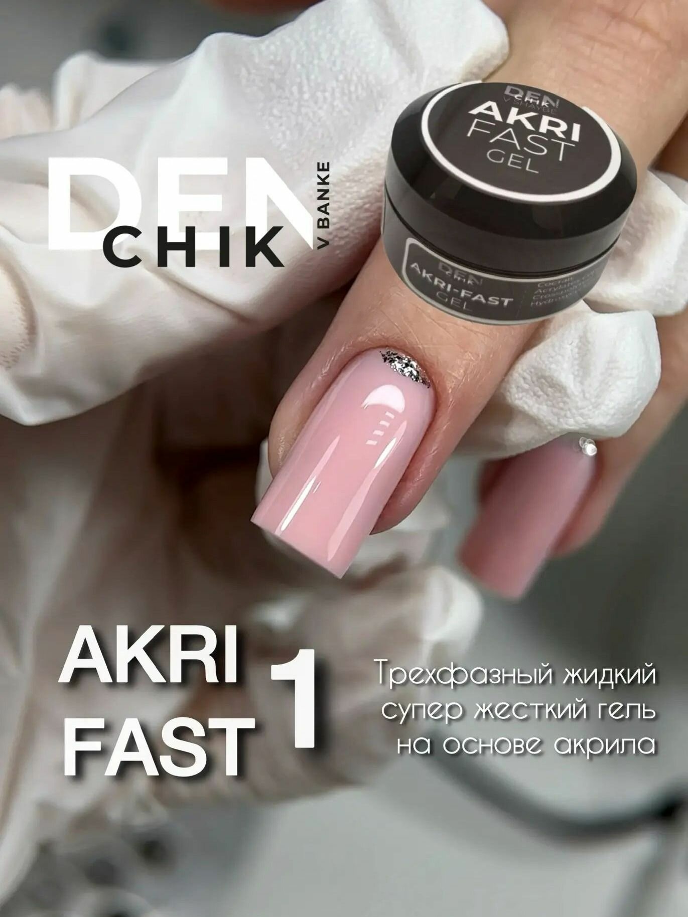 Гель для моделирования ногтей Akri-fast