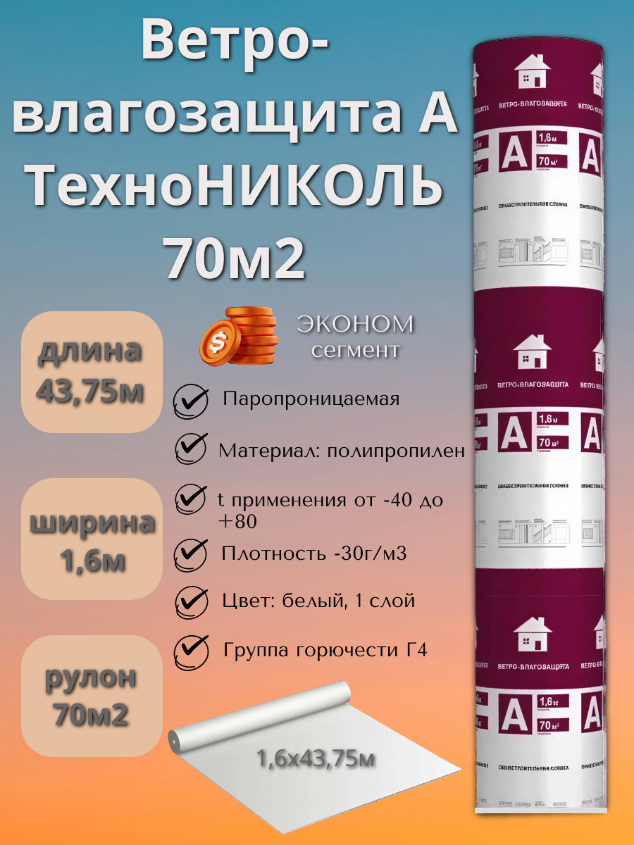 Ветро- влагозащита А технониколь 1,6*43,75м (70м2) (код 620223)