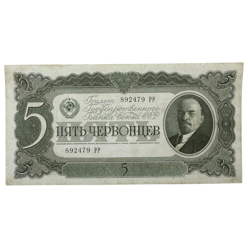 СССР 5 червонцев 1937 г. (Серия РР)
