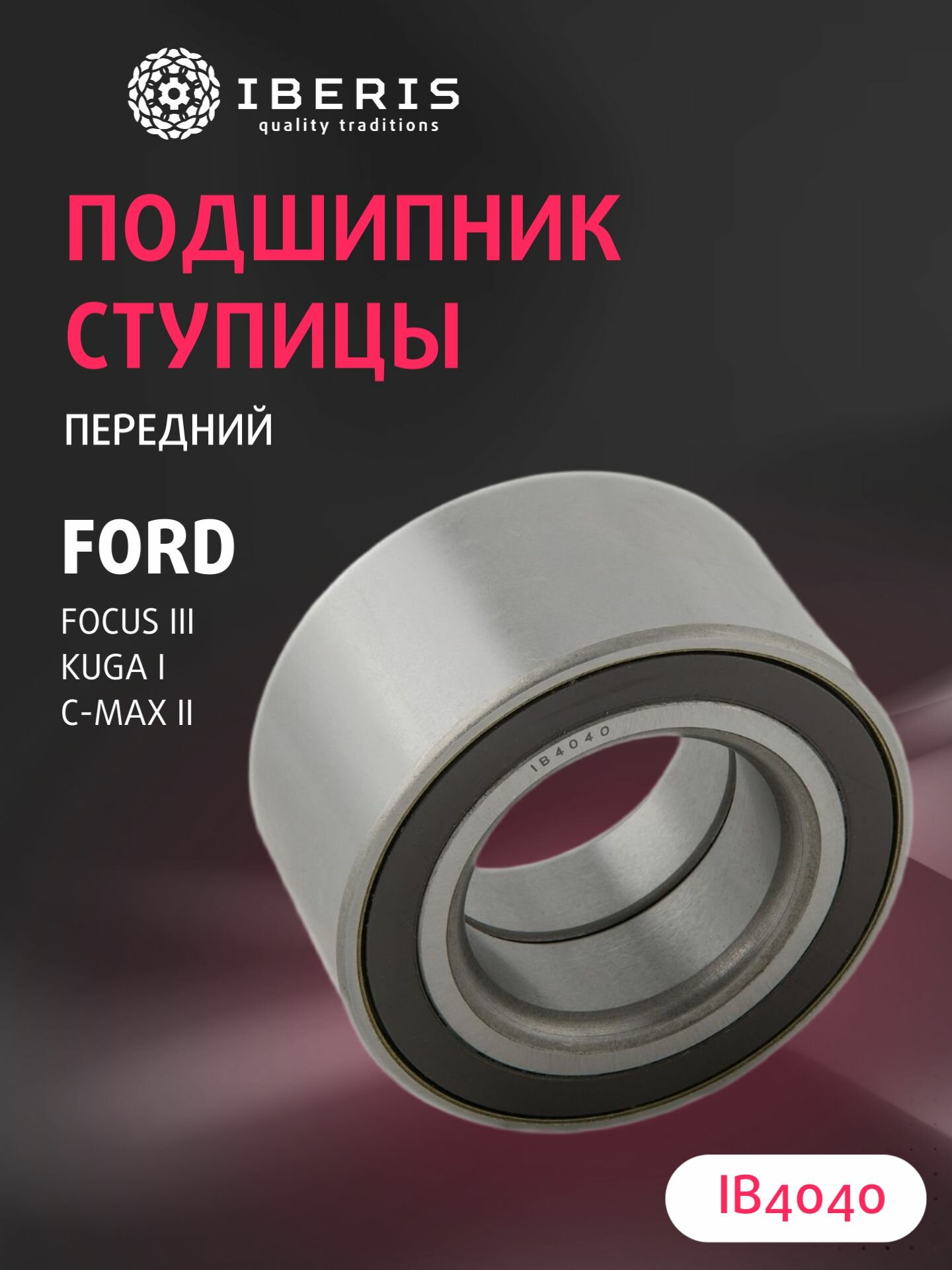 Подшипник ступицы колеса передний (c АБС) Форд Фокус 3 Куга 1 Си-Макс 2, FORD Focus III Kuga I C-Max II, 1668557, R15273
