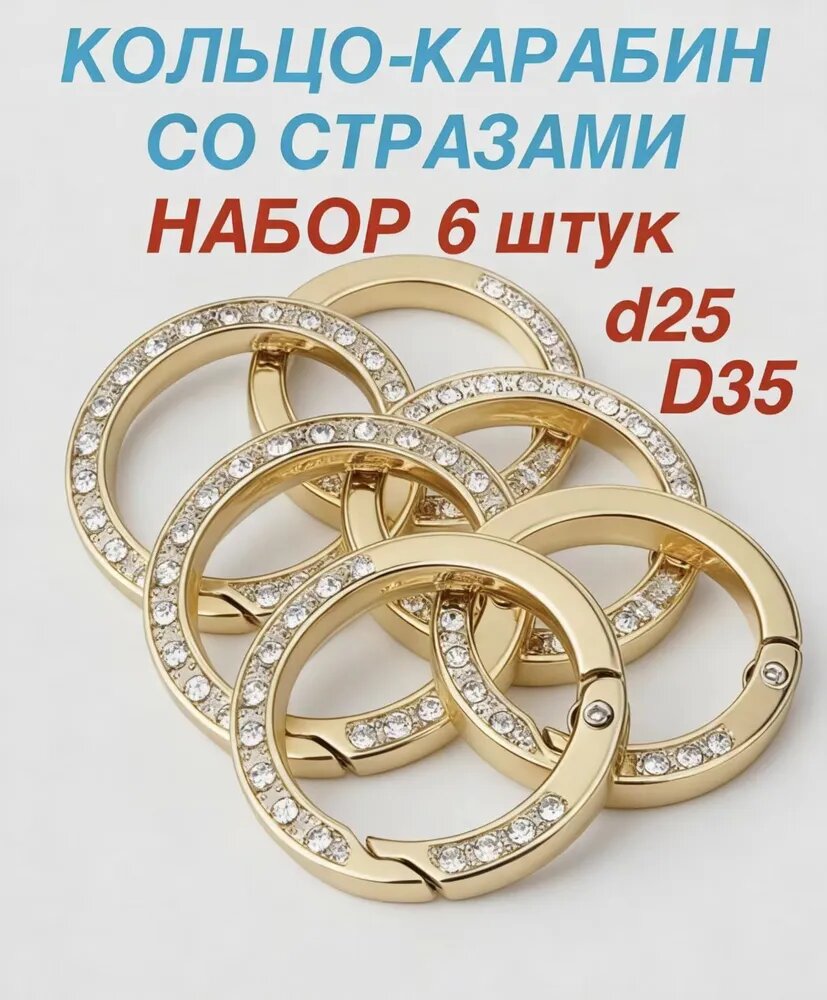 Кольцо-карабин со стразами 6 шт, d 25 мм, золотой