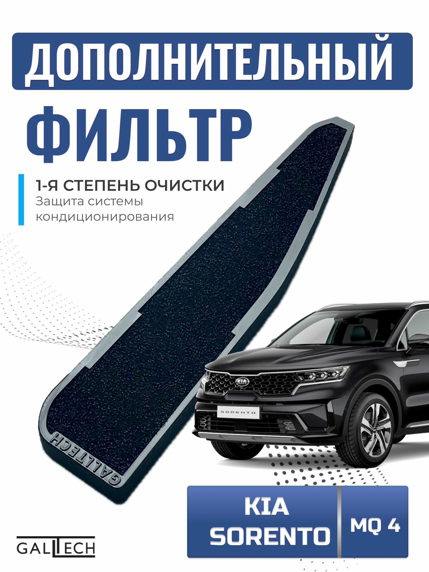 Дополнительный воздушный фильтр на Kia Sorento MQ4