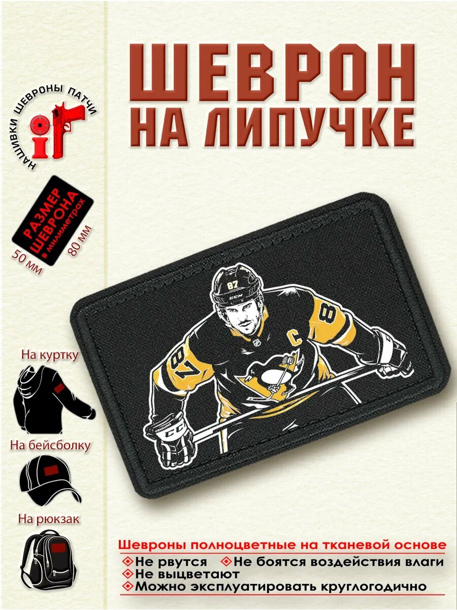 Шеврон "Сидни Кросби" dtf