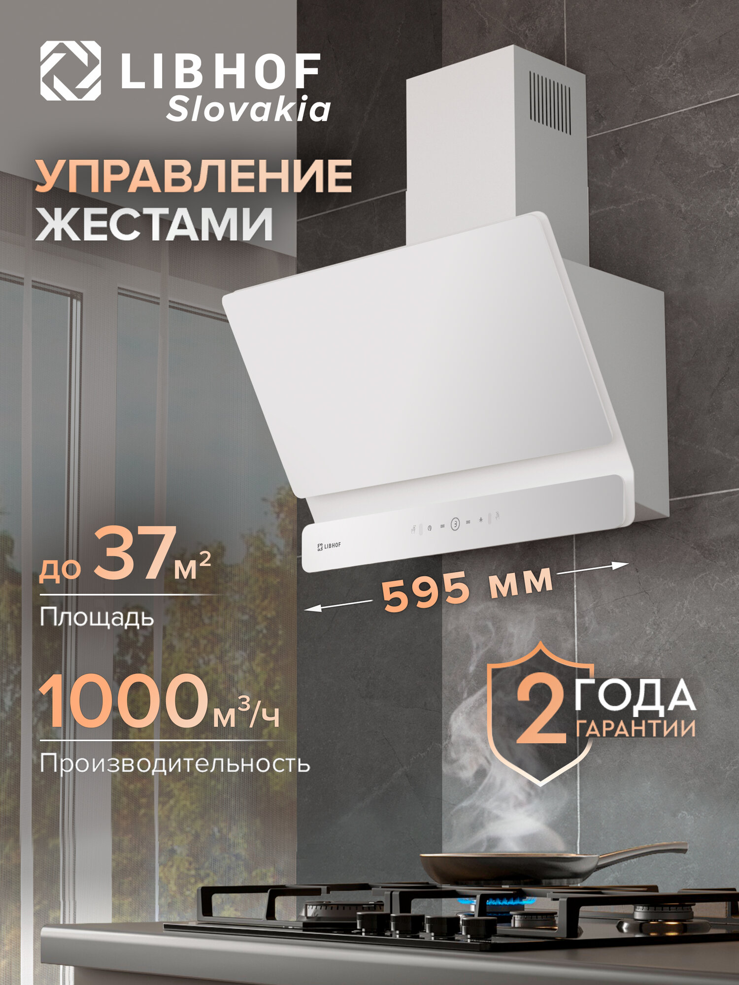 Вытяжка кухонная наклонная Libhof LV-3960 white, пятислойный жировой фильтр, сенсорное управление, управление жестами
