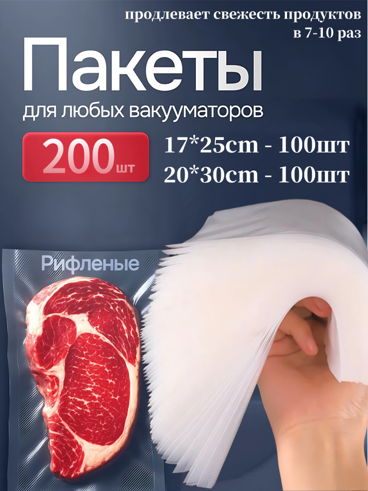 Пакеты для вакууматора рифленые, Пакеты вакуумные, рифленые, для вакуумных упаковщиков набор из 200шт