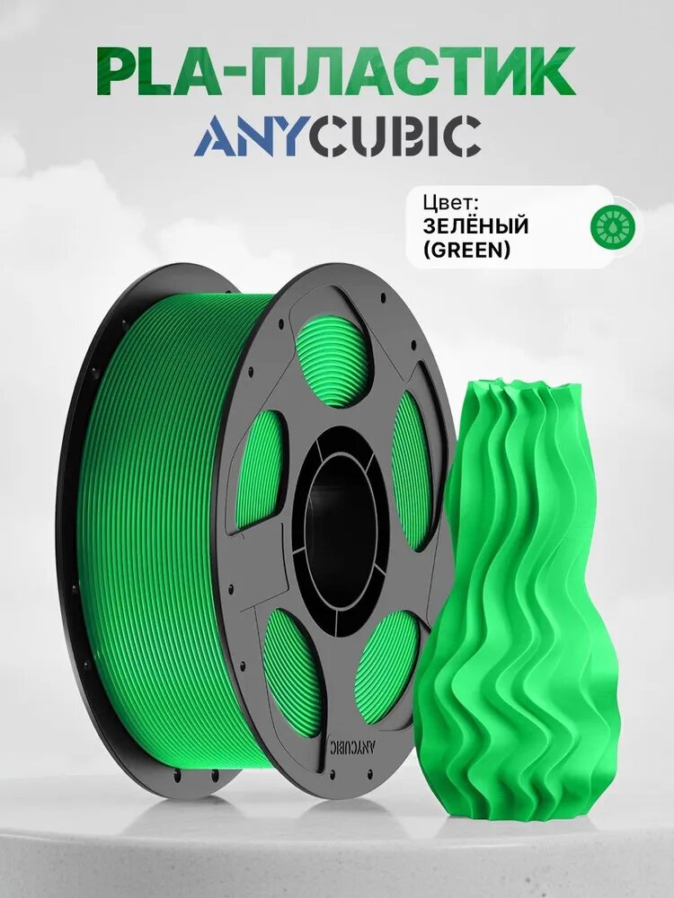 PLA пластик Anycubic зелёный (Green),1кг, 1.75мм