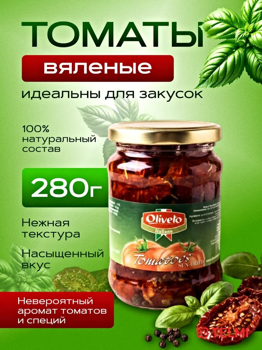 Сушеные помидоры в масле, 280 гр, стекло