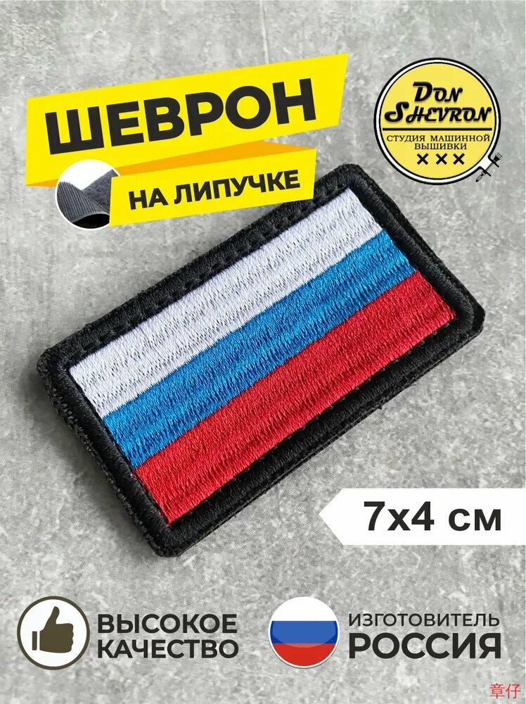 Шеврон вышитый флаг россии , нашивка с липучкой(blue)