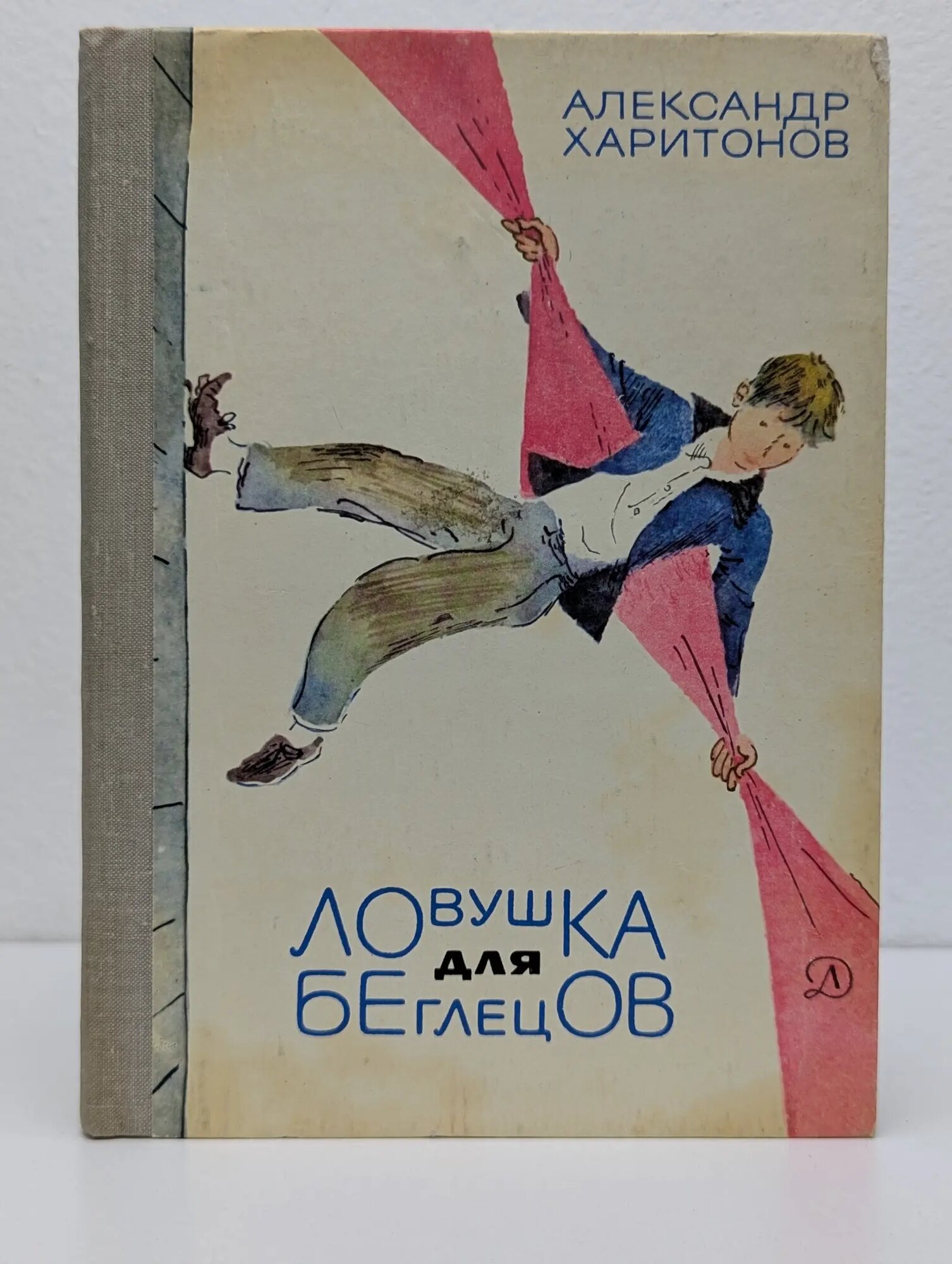 Ловушка для беглецов Харитонов Александр Иванович 1981
