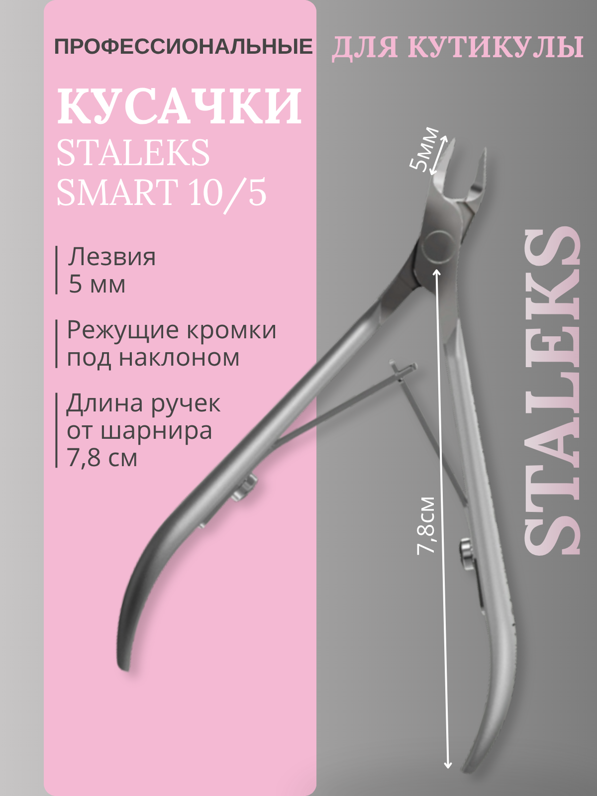 Кусачки маникюрные STALEKS SMART 10 5 ММ, для кутикулы, кромки под наклоном, ручная заточка