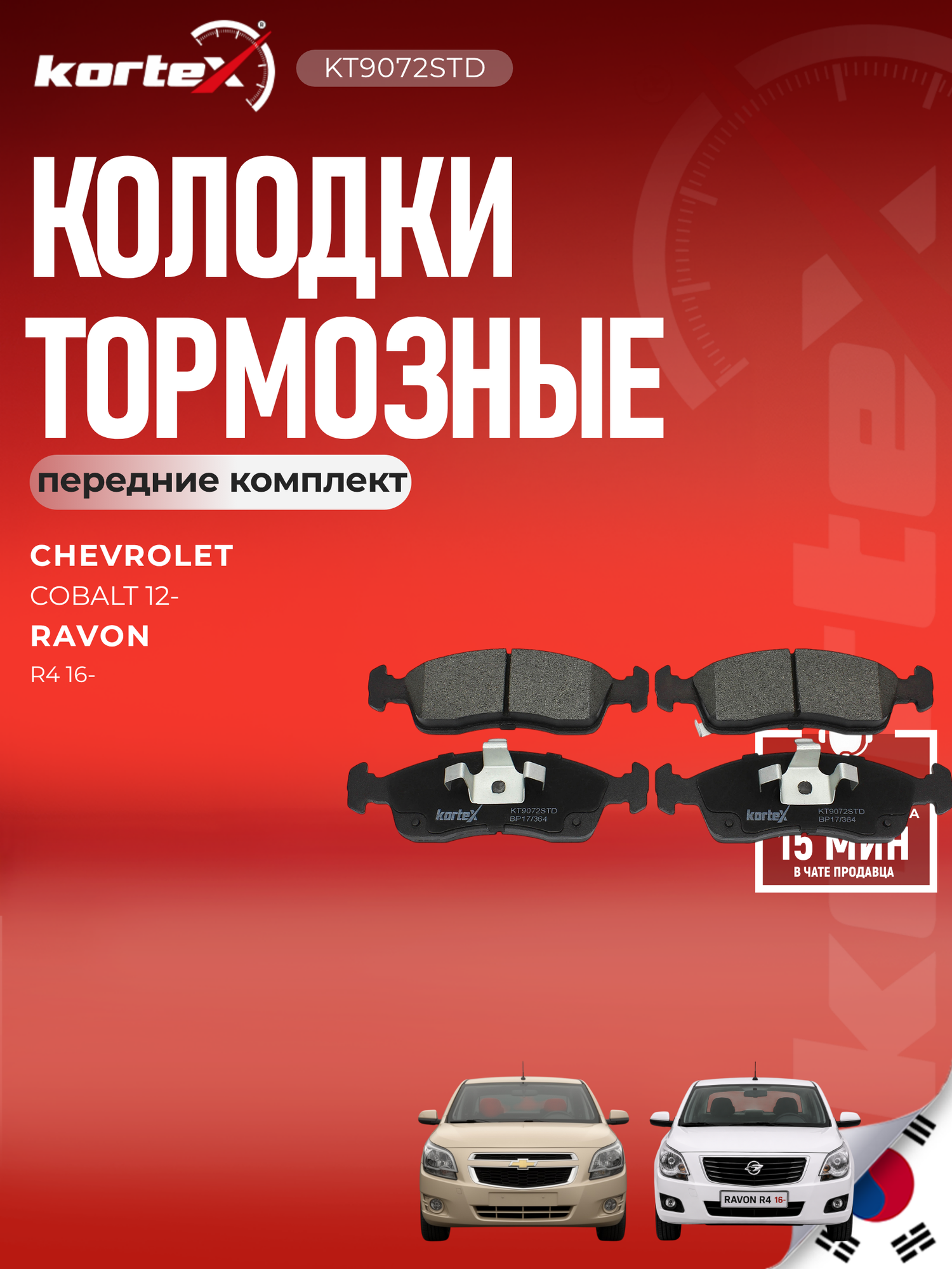 Колодки тормозные Kortex для CHEVROLET COBALT передний комплект (без ABS)