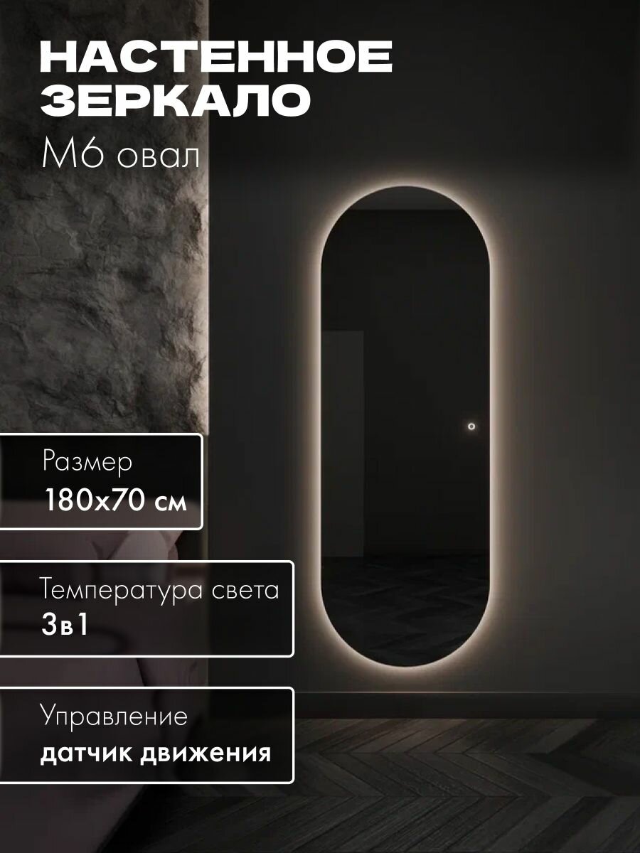Зеркало настенное 180х70 см. сенсорное овальное с подсветкой М6 MOONRISE