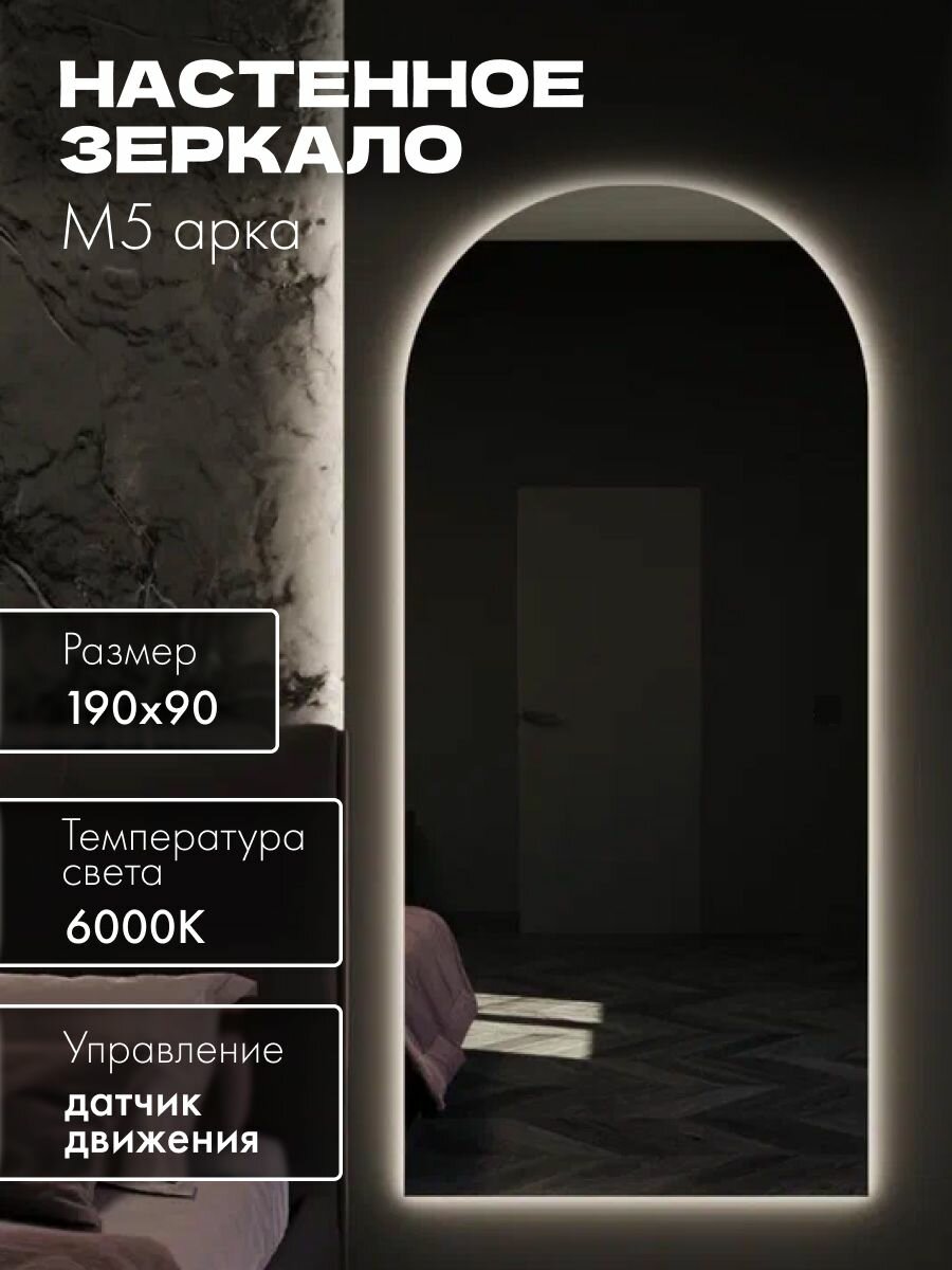Зеркало настенное 190х90 см. холодный свет 6000К арочное с подсветкой М5 MOONRISE