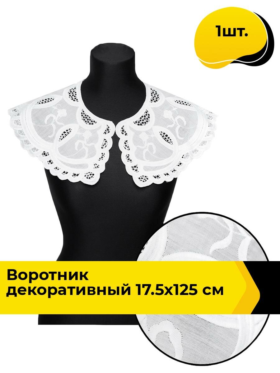 Воротник съемный женский декоративный 17.5х125 см, 1 шт.