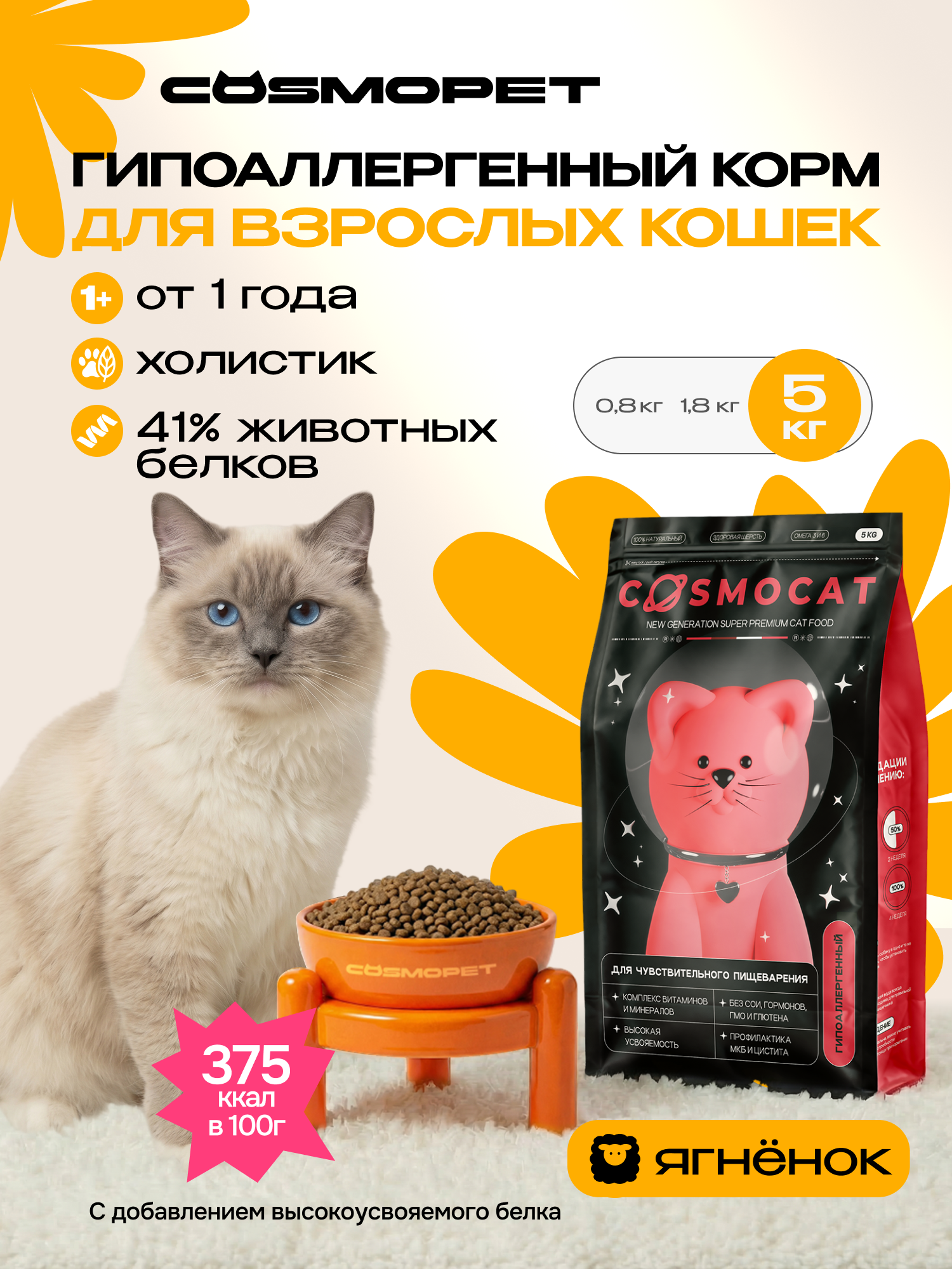 Корм сухой для взрослых кошек Cosmocat от Cosmopet с ягненком 5 кг, для котов с чувствительным пищеварением