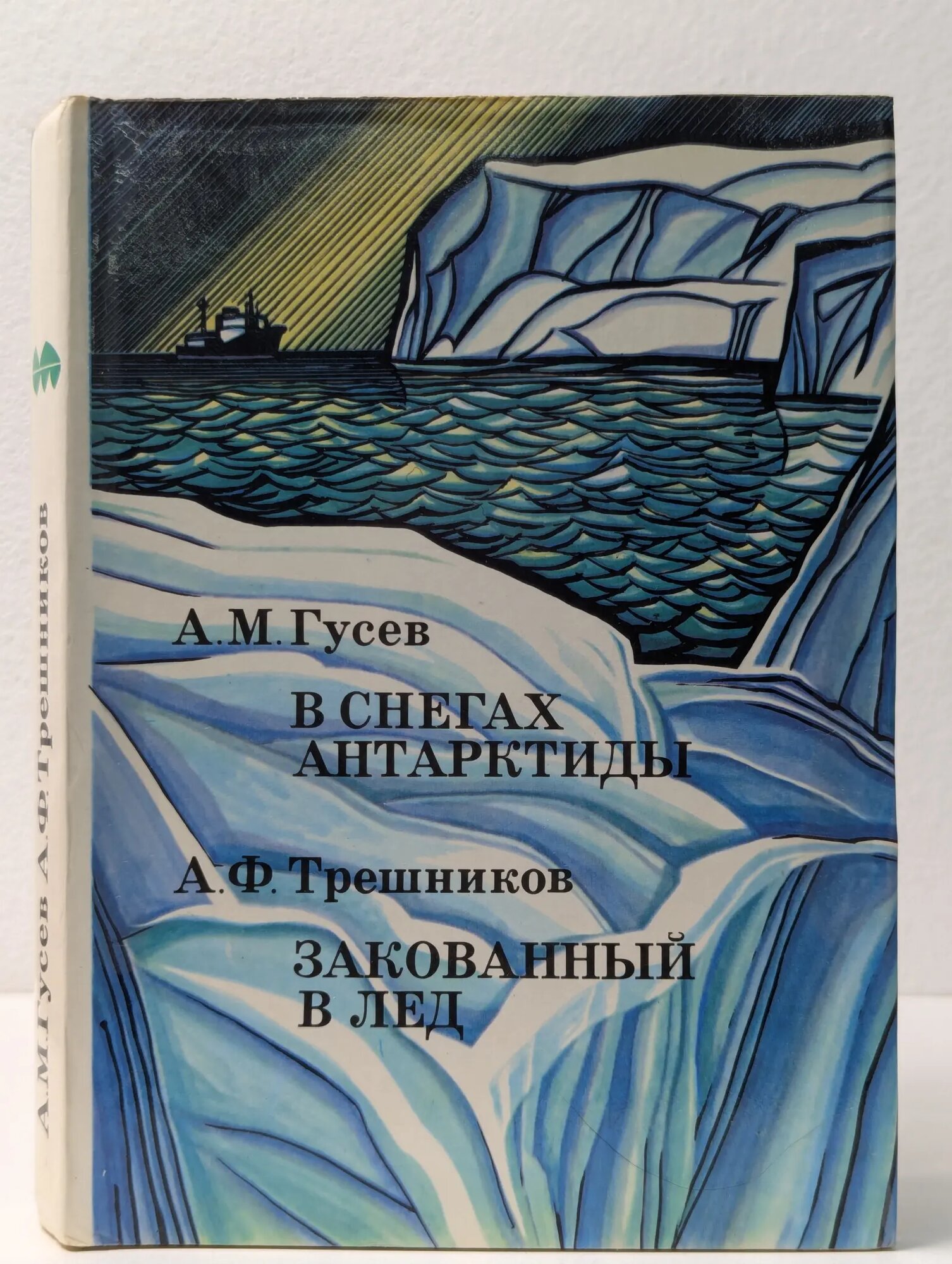 XX век. Путешествия. Открытия. Исследования. В снегах Антарктиды. Закованный в лед Трешников Алексей Федорович, Гусев Александр Михайлович 1973