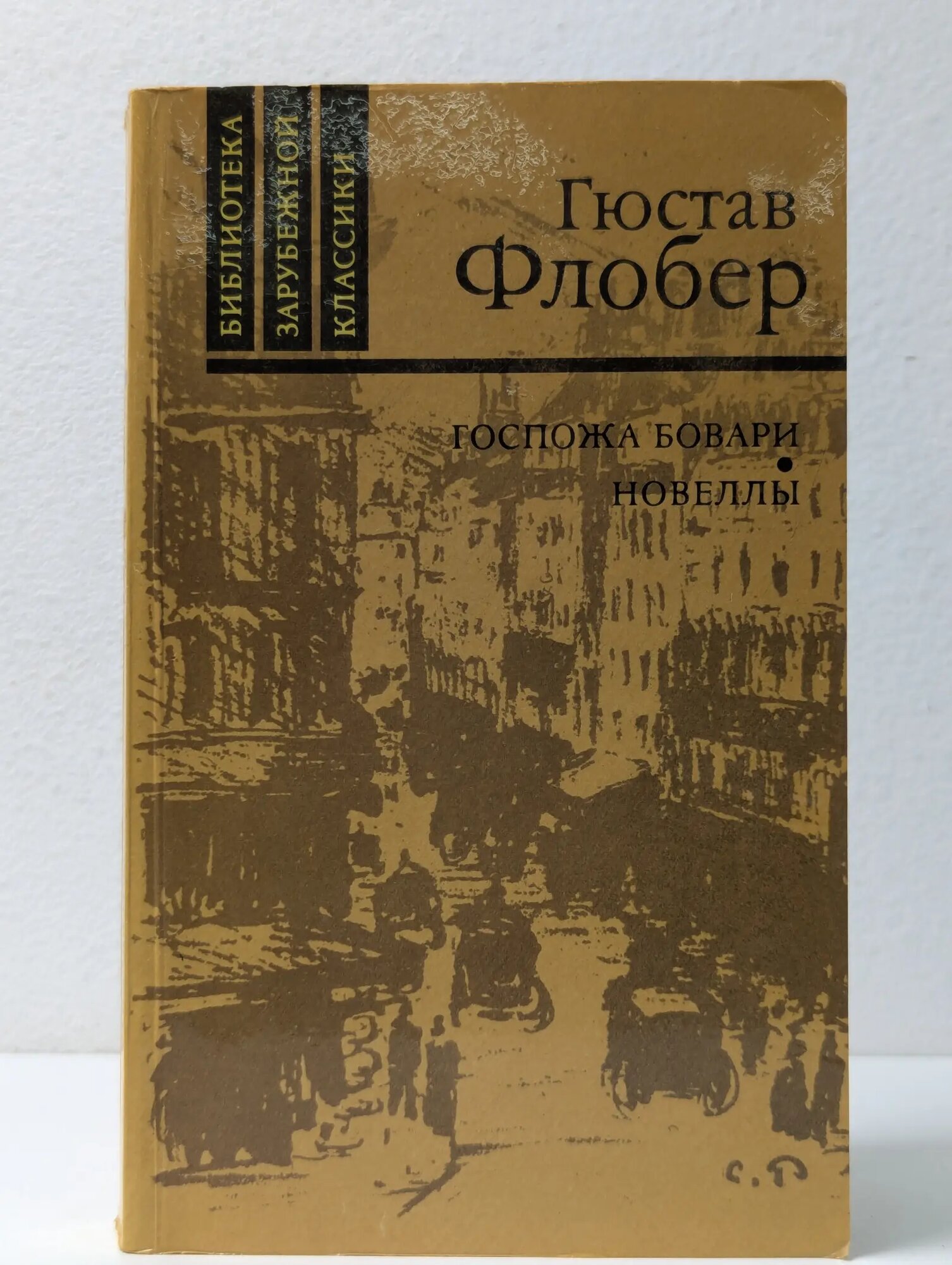 Библиотека зарубежной классики. Госпожа Бовари. Новеллы Флобер Гюстав 1988