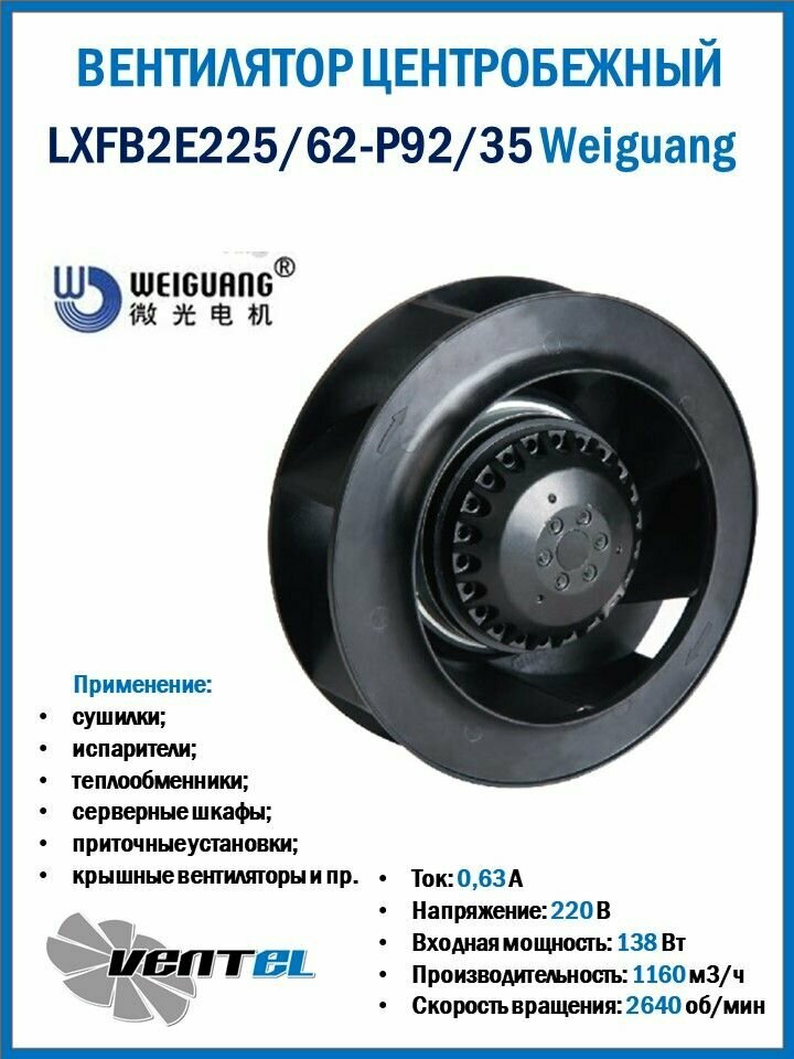 Вентилятор Weiguang LXFB2E225-62-P92-35 центробежный