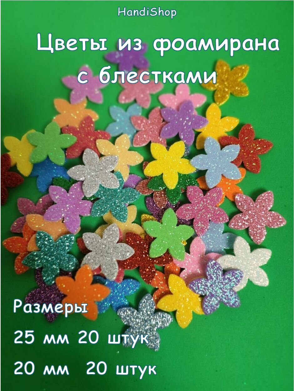Цветы из глиттерного фоамирана 40 штук