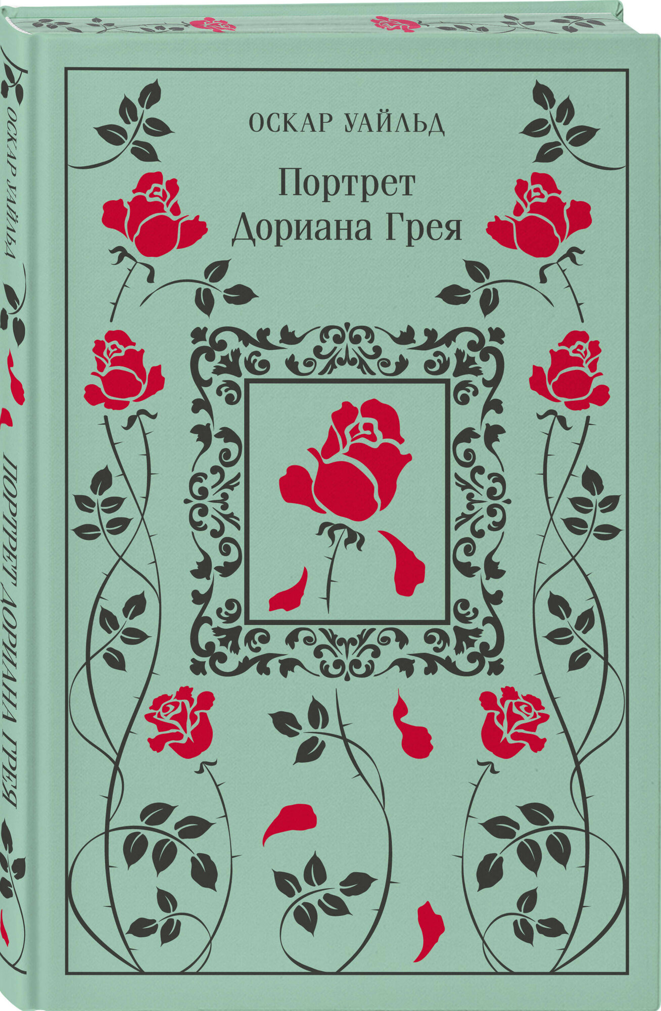 Портрет Дориана Грея (Серия Магистраль. Коллекция)