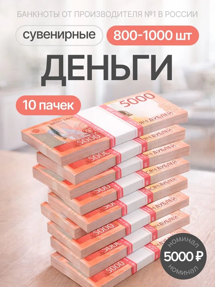 Фальшивые деньги, 5000 рублей (дублей) нового образца, 10 пачек. Забавная пачка сувенирных денег для игр, игрушечные приколы