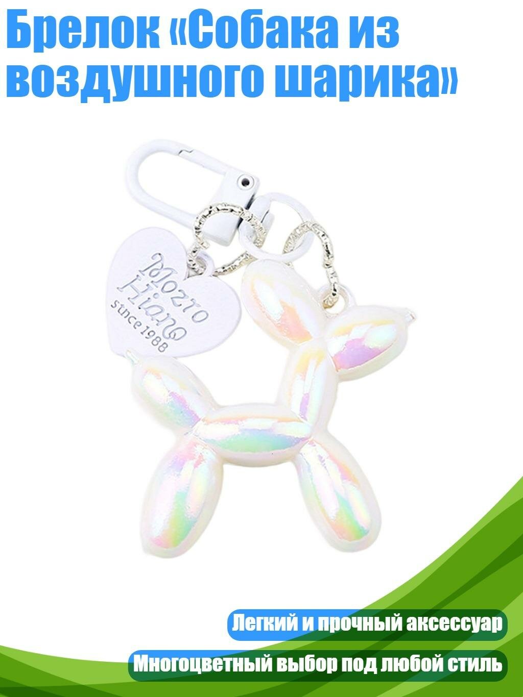 Брелок «Собака из воздушного шарика», Лазерный Белый щенок, Который