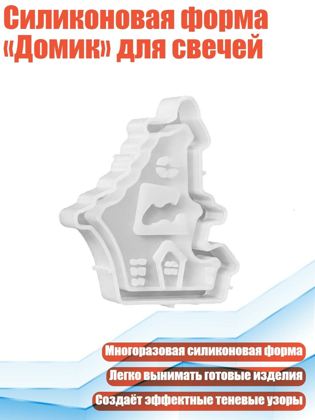 Силиконовая форма «Домик» для свечей, B
