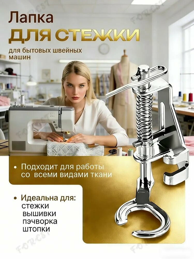 Лапка для швейной машины для стежки пэчворка вышивки штопки