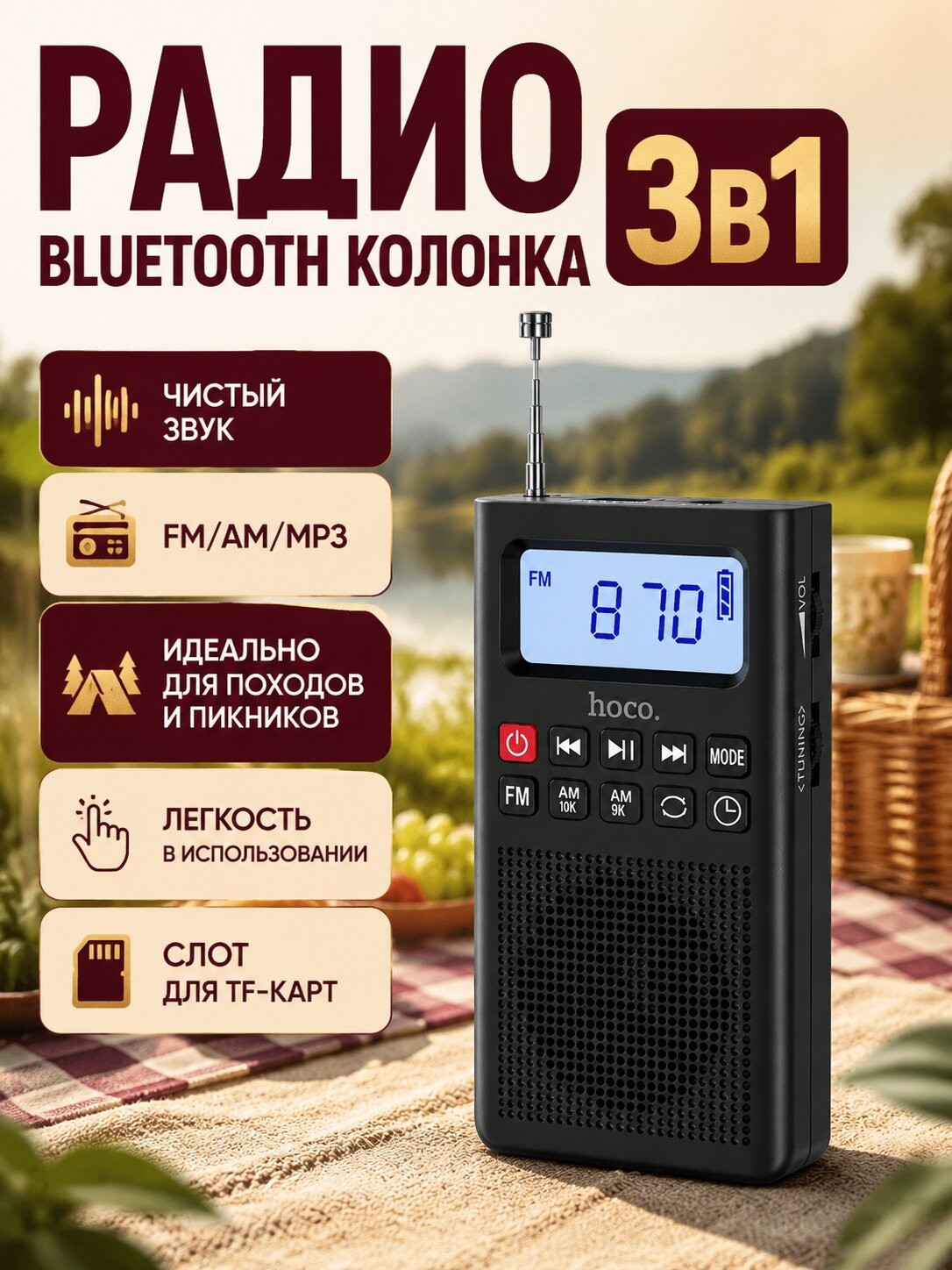 Портативный радиоприемник и Bluetooth-колонка HOCO HI51 (3-в-1)