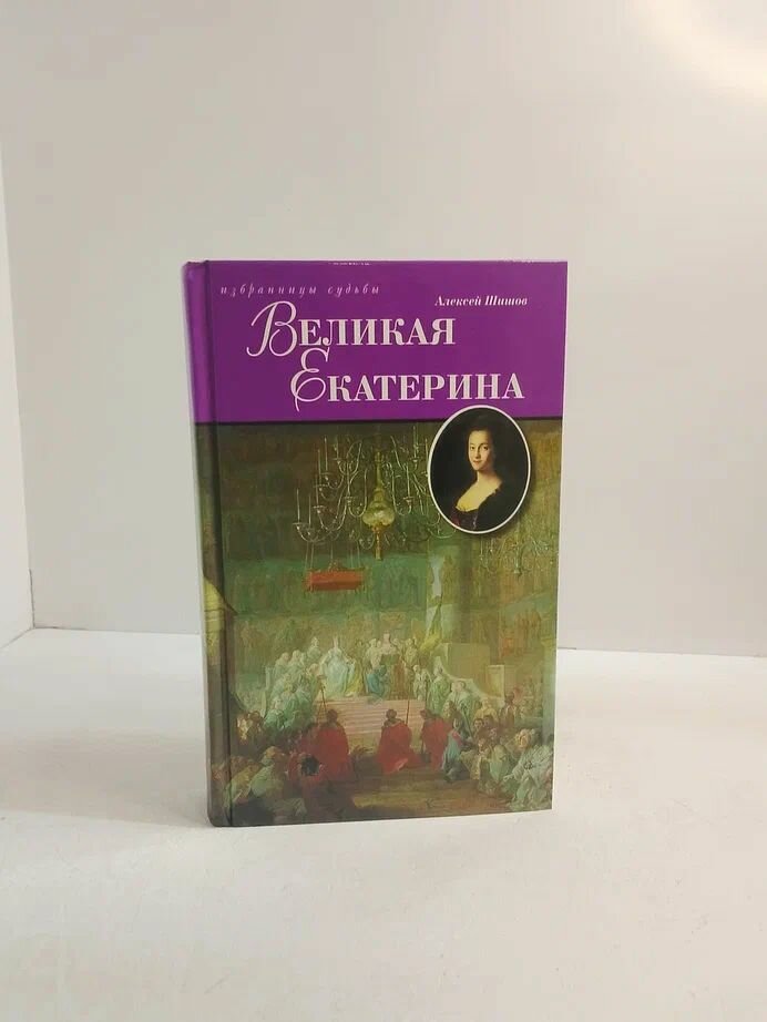 Великая Екатерина